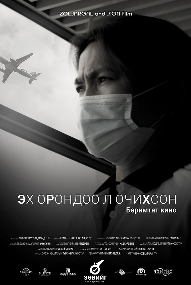 Эх орондоо л очихсон