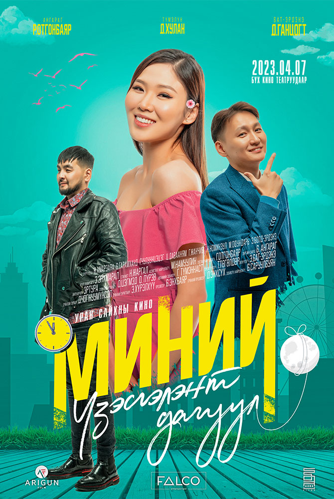 Миний үзэсгэлэнт дагуул