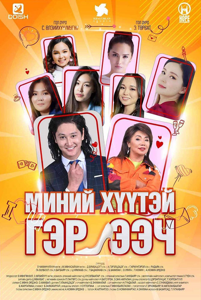 Миний хүүтэй гэрлээч