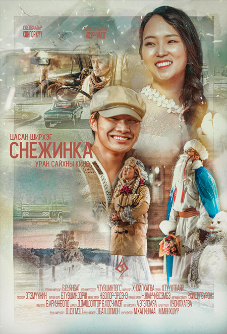 СНЕЖИНКА